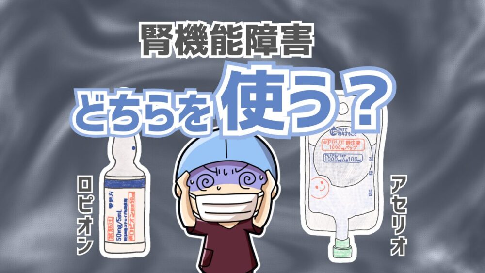 腎機能障害、手術の影響は？【ロピオンとアセリオ、どちらを使う？】 | オペ看ノート